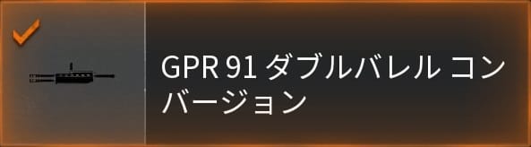 COD BO6のGPR 91の性能とカスタムを究める